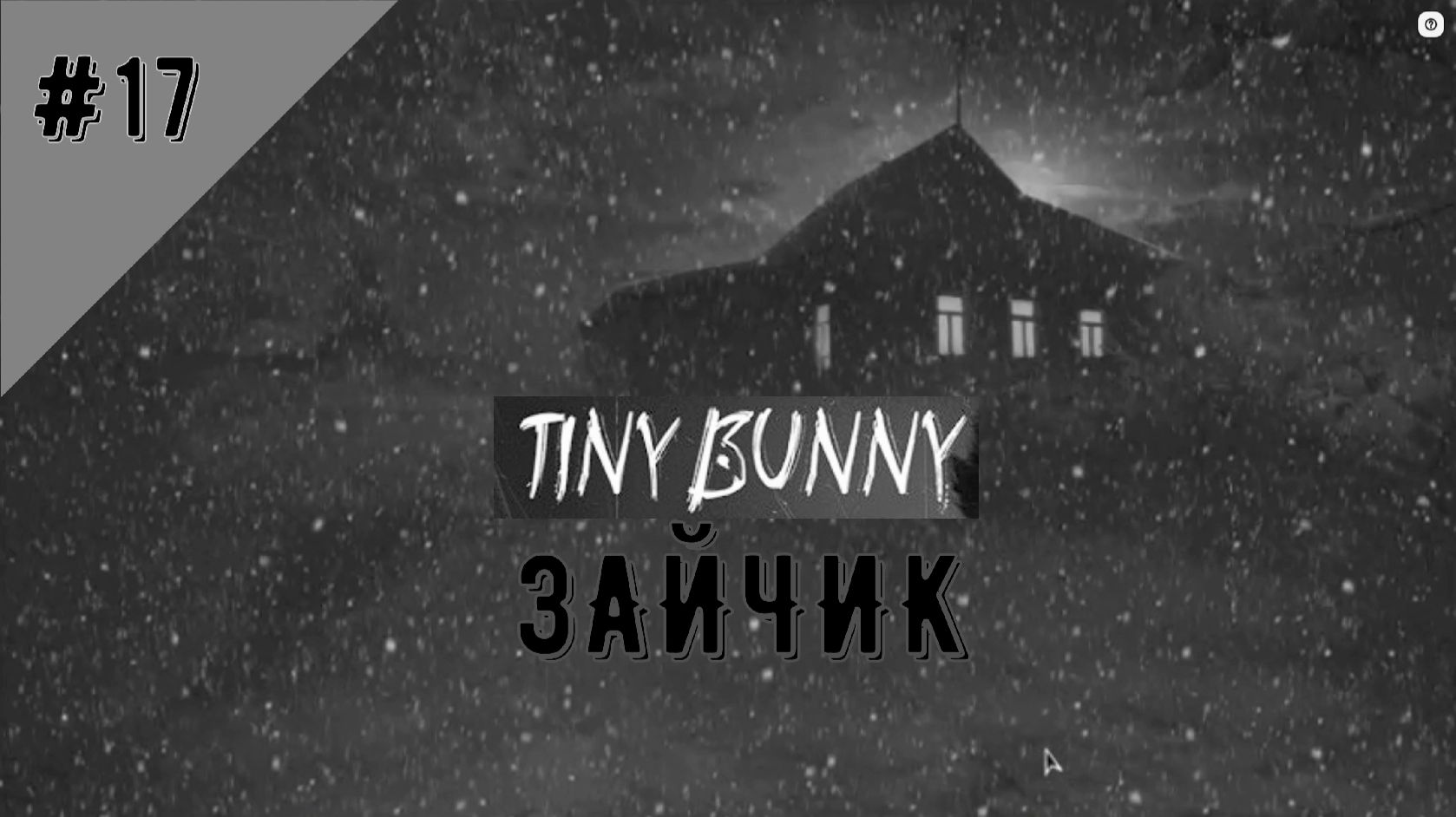 «Зайчик» (Tiny Bunny) Эпизод 4. Часть 3. Заключительная. Вариант 1. Прохождение по сюжету игры.