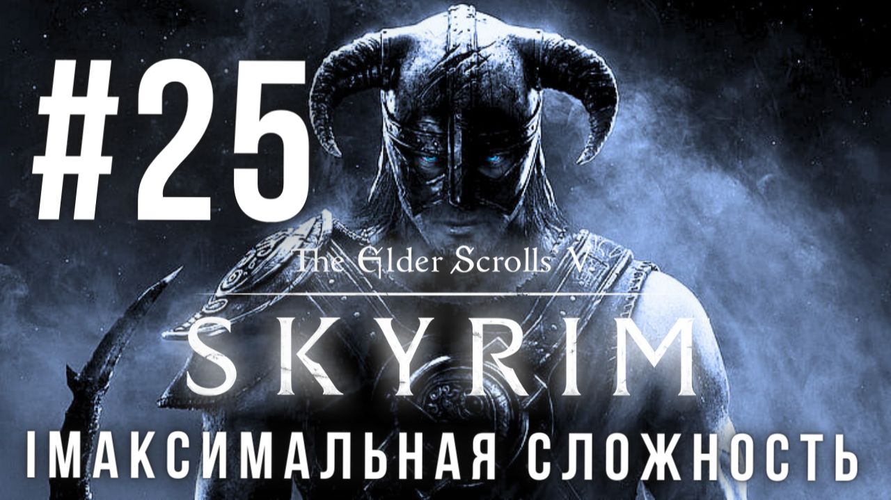 THE ELDER SCROLLS V: SKYRIM | МАКСИМАЛЬНАЯ СЛОЖНОСТЬ | #25