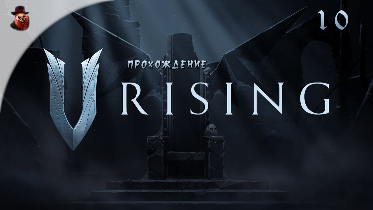V RISING приключения продолжаются, часть 10