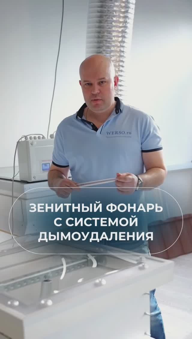 Зенитный фонарь с дымоудалением 🤓