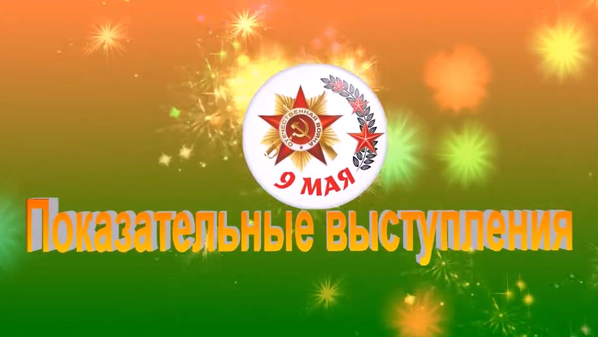 Показательные выступления на 9 мая 2019 г.
