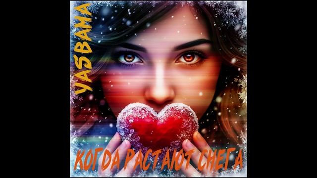 Yasbama - Когда растают снега #хит2025 #ПремьераПесни2025 #тоp #рок #новаяпесня #премьера #trending