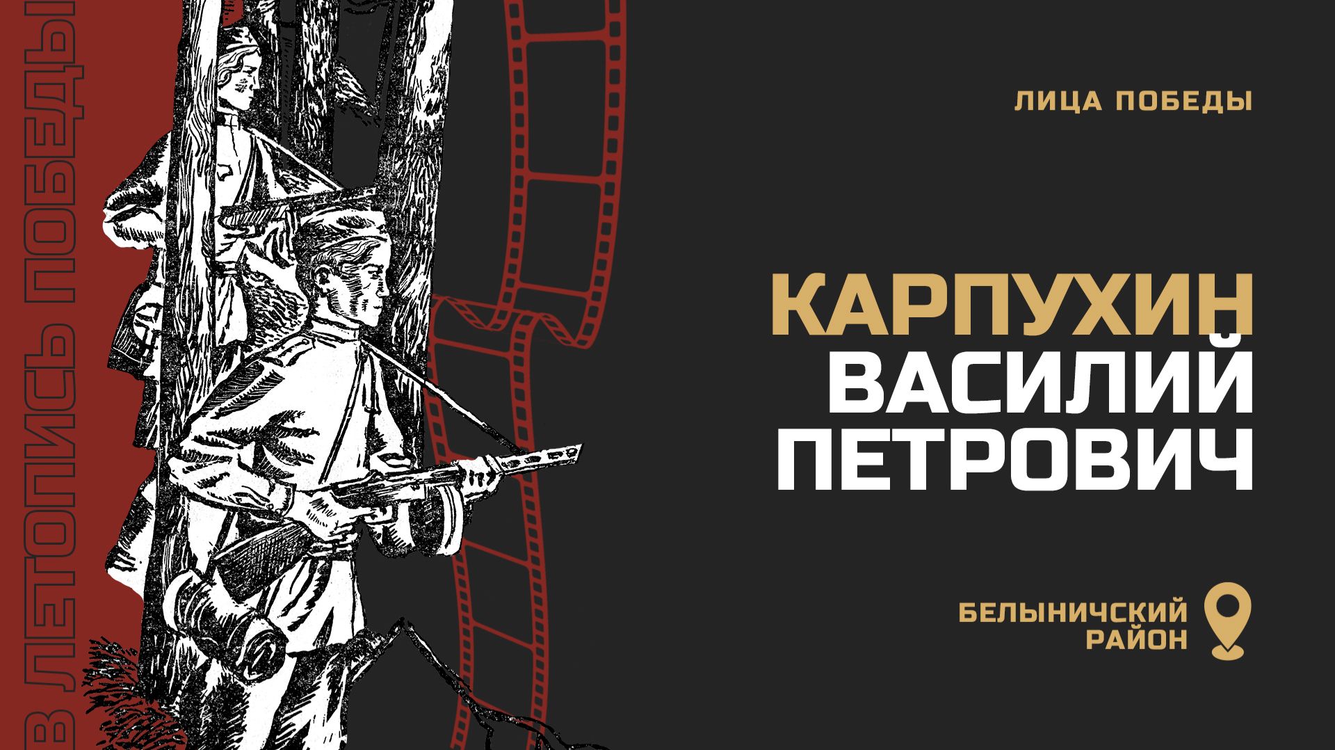 КАРПУХИН ВАСИЛИЙ ПЕТРОВИЧ