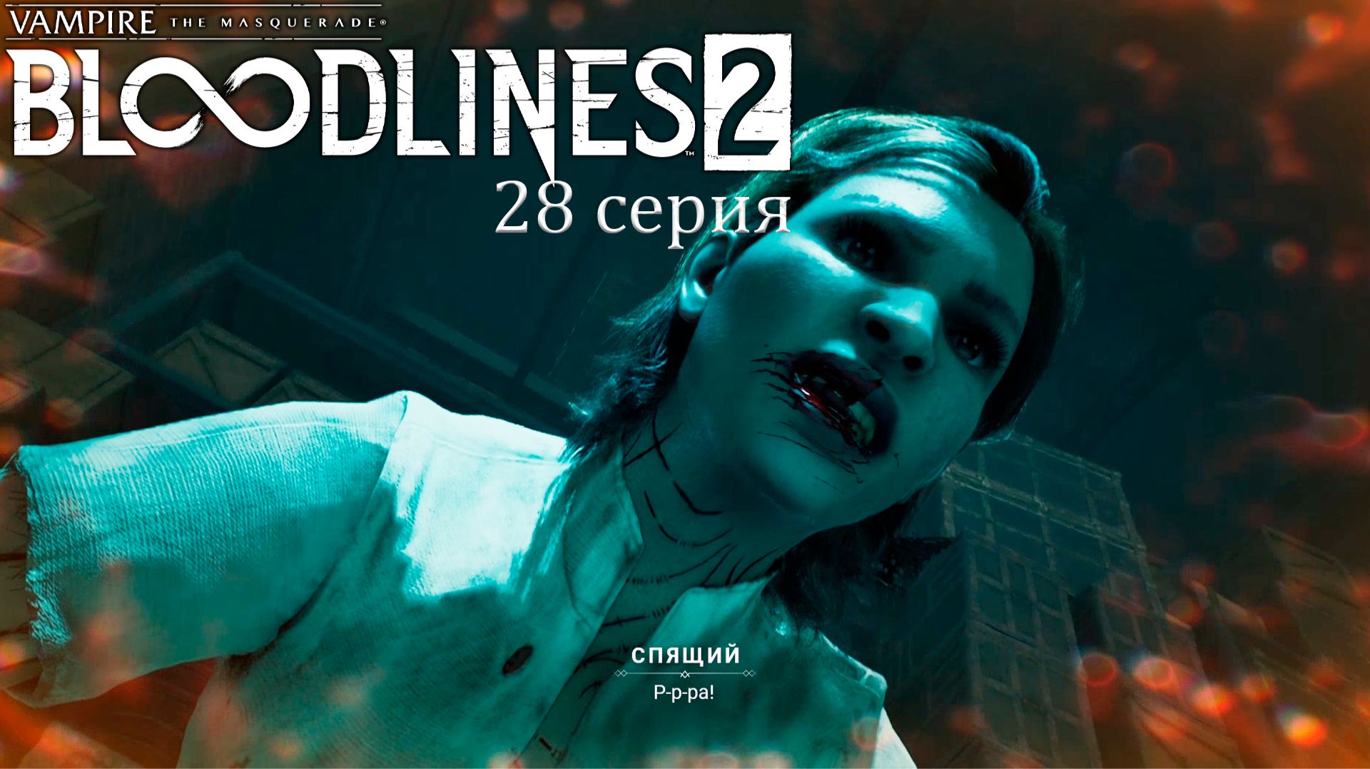 Найти стрелка в Vampire: The Masquerade — Bloodlines 2 - Прохождение игры #28
