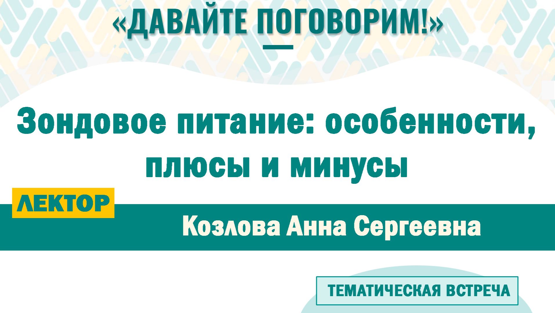 Зондовое питание: особенности, плюсы и минусы