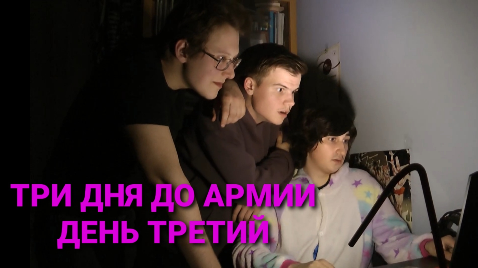 Три дня до армии. День третий. Фильм, 2024. Драма.