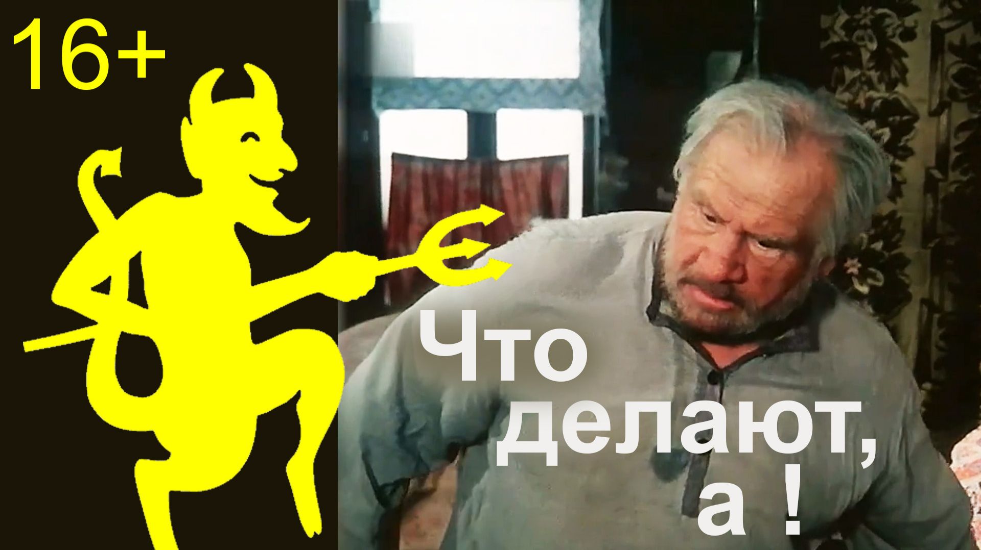 16+  О, черти копытьями толкут. Что делают, а !