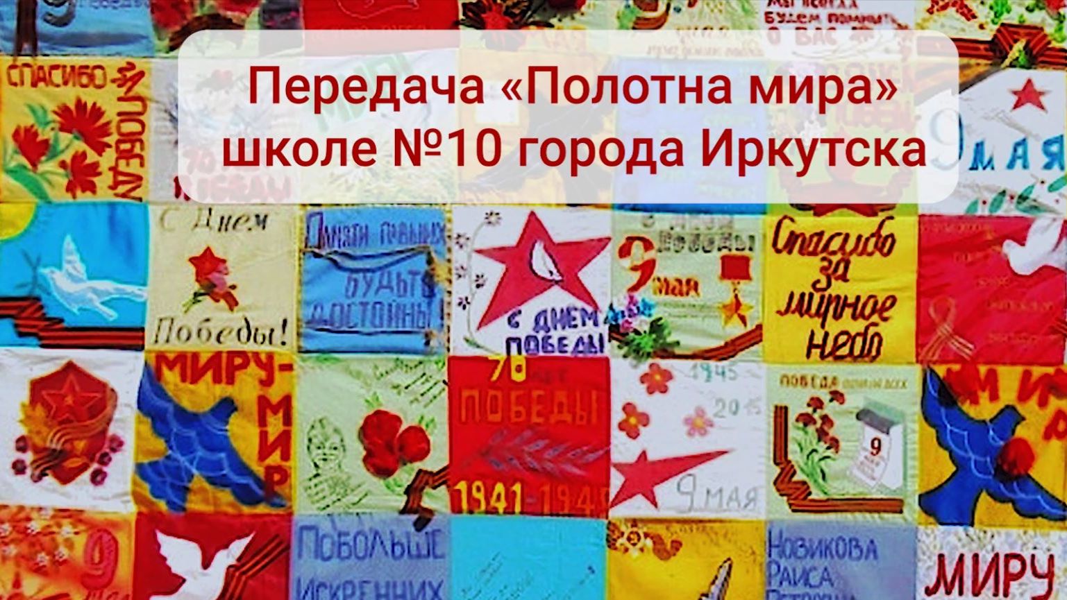 Акция "Полотно мира" Донбасса в Иркутской области. Фильм 2