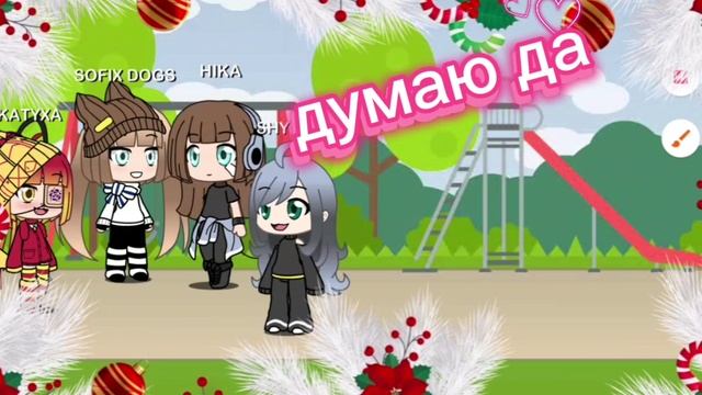 жизнь в гаче/серия 8/идем на ночёвку к Чернико Нико