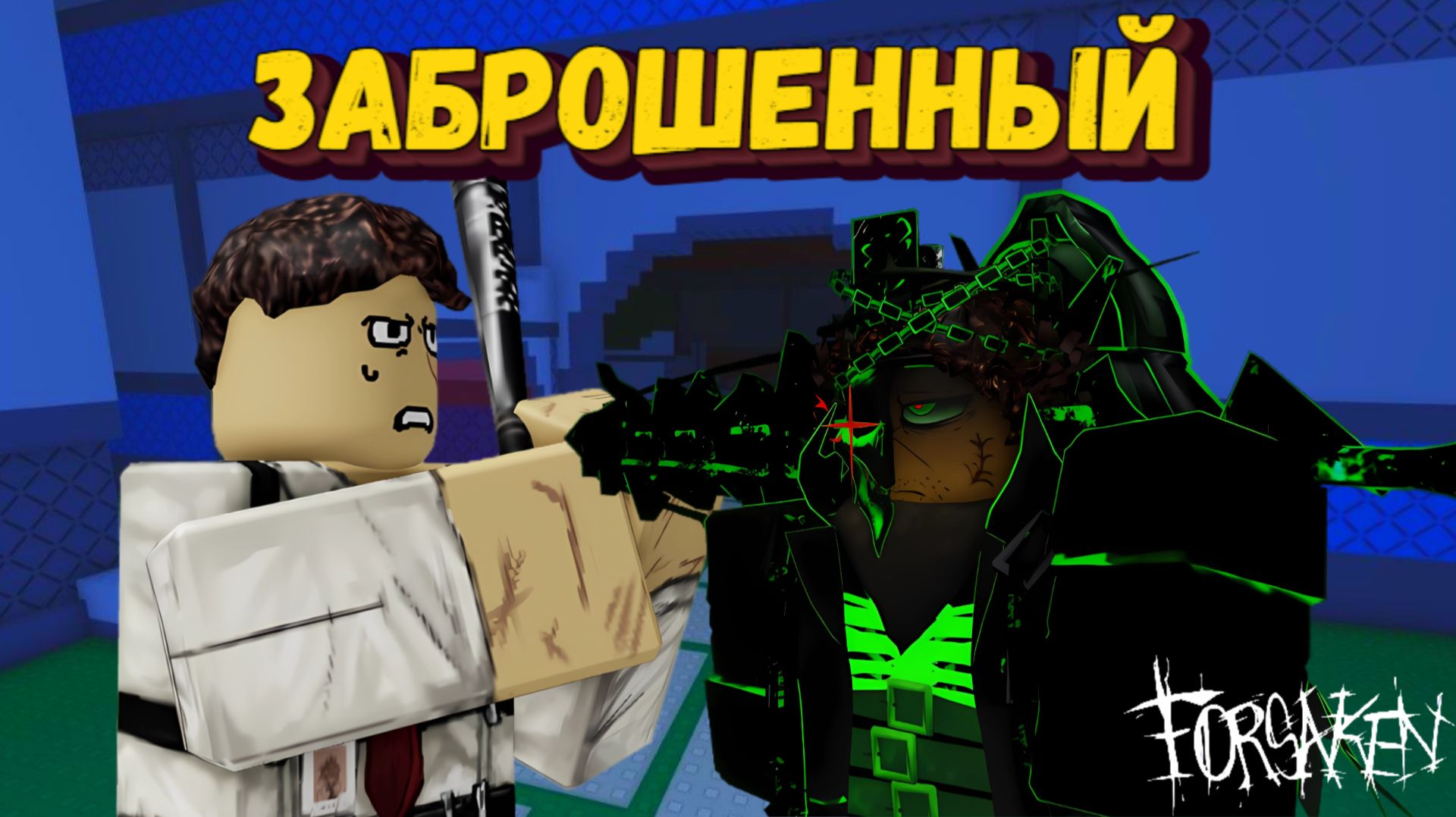 За ШЕДЛЕТСКОГО и 1х1х1х1 в ФОРСАКЕН | Forsaken [Заброшенный]