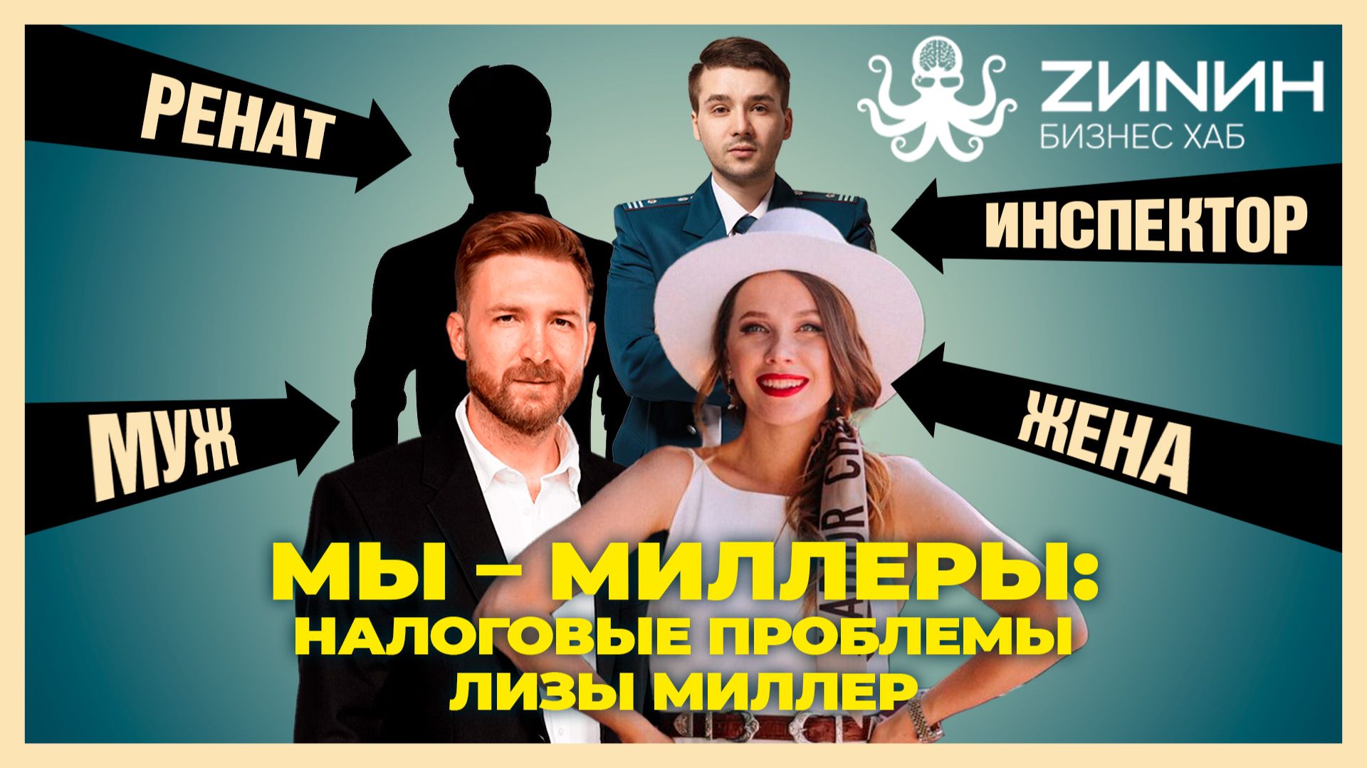 Налоговый TRUE CRIME "Налоговые проблемы Лизы Миллер"