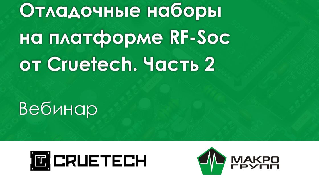 Отладочные наборы на платформе RF-Soc от Cruetech. Часть 2 Типовой проект для платы CRZU47DRB