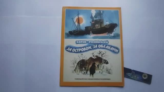 Детская книга За островом, за облаками / рассказы для детей
