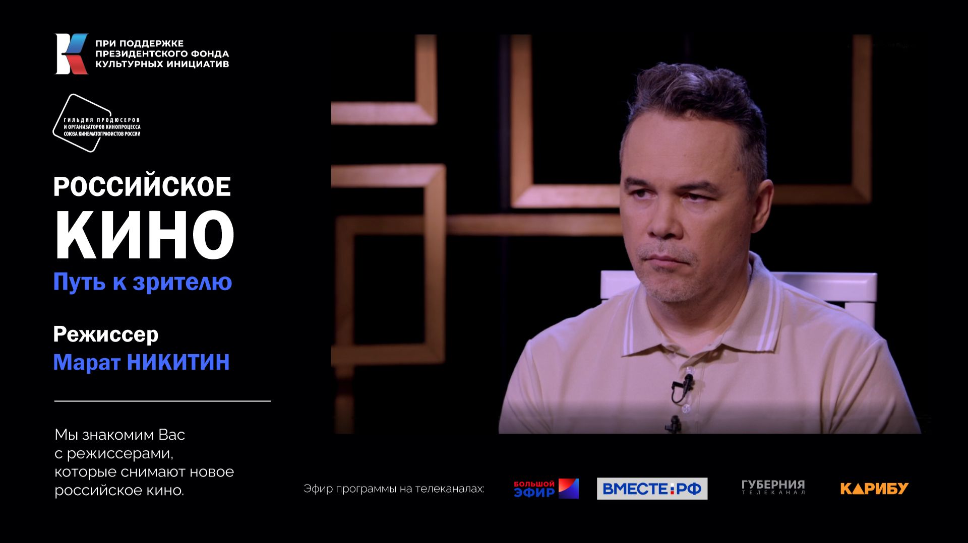 Российское кино. Путь к зрителю. (Марат Никитин)