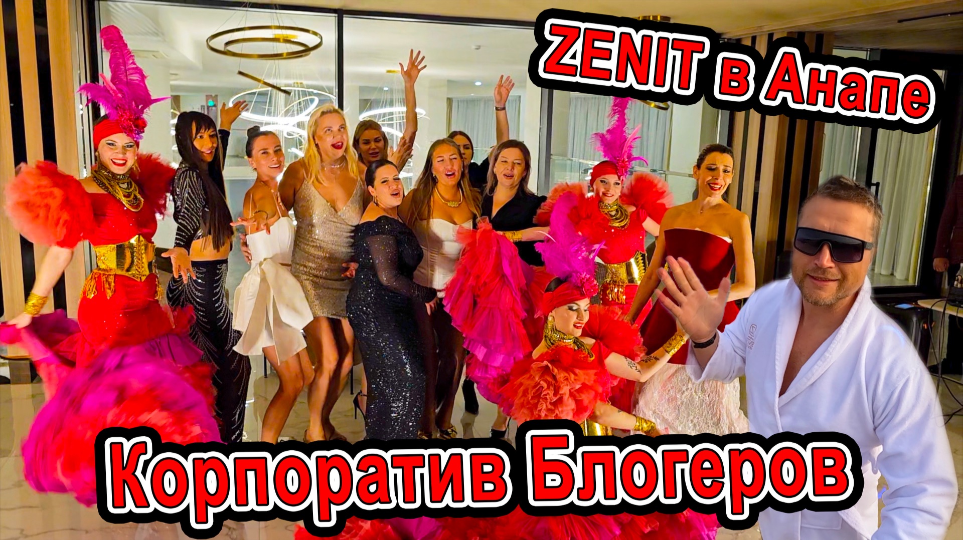 #Анапа ОБАЛДЕТЬ - КОРПАРАТИВ у БЛОГЕРОВ в Zenith Resort Hotel&Spa Ultra All inclusive 5* Новый Год