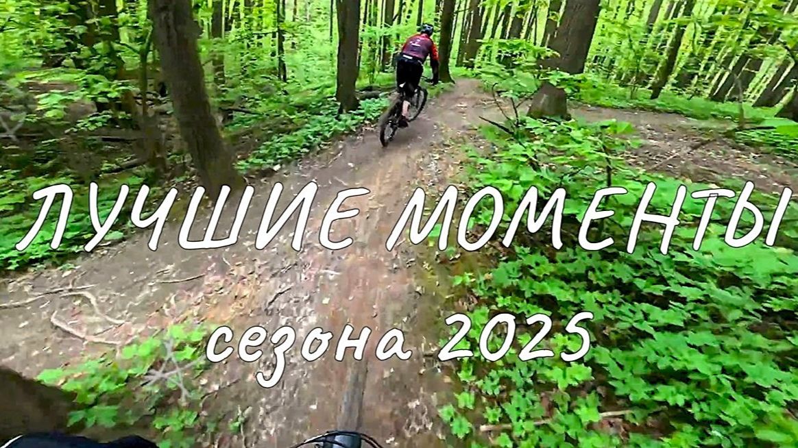 ЛУЧШИЕ МОМЕНТЫ сезона 2025