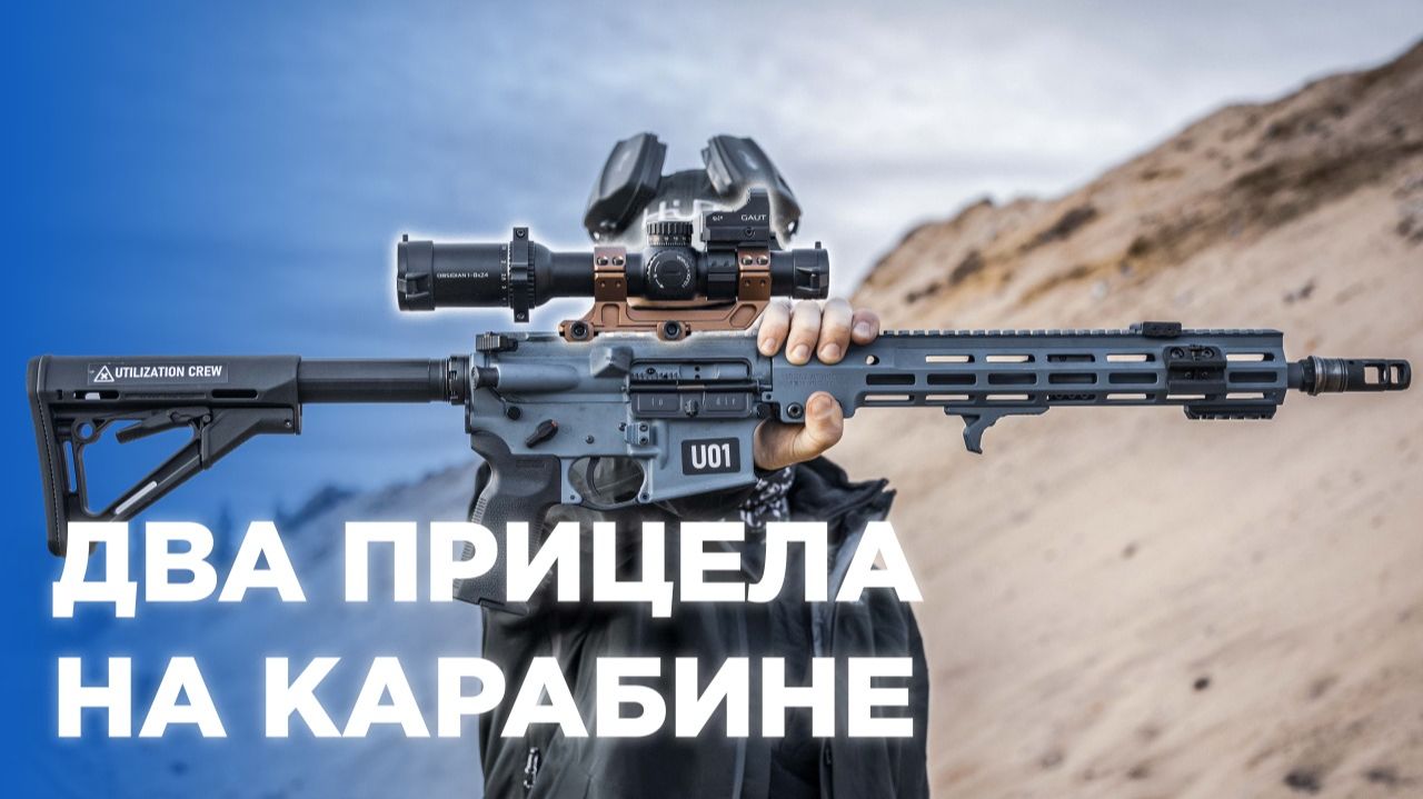 Зачем ставить сразу два прицела на карабин?