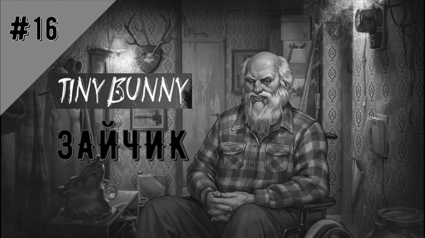 «Зайчик» (Tiny Bunny) Эпизод 4. Часть 2. Прохождение по сюжету игры.
