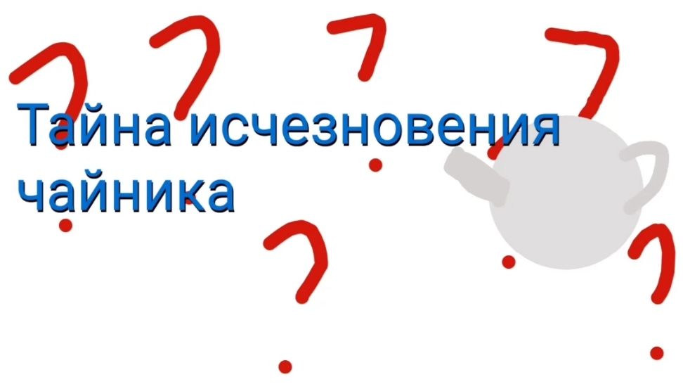 Приключения челсов | 2 сезон, 1 серия "Тайна исчезновения Чайника" |(2025) Lyamonus animation studio