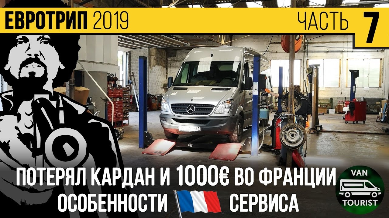 Потерял кардан и 1100€ во Франции. Особенности национального сервиса. Vanlife Евротрип в автодоме #7