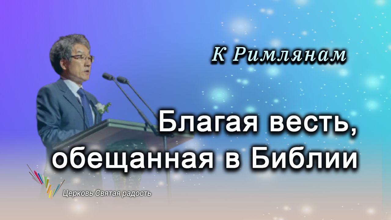 14.09.2025 Благая весть, обещанная в Библии  (Рим.1:2) епископ Ким Сонг Хён