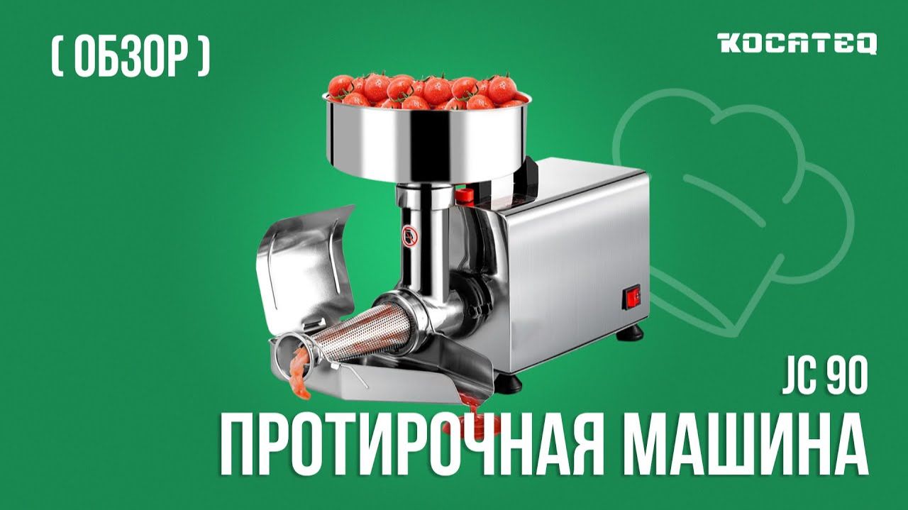 Протирочная машина Kocateq JC90 | Протираем творог | Практическое использование