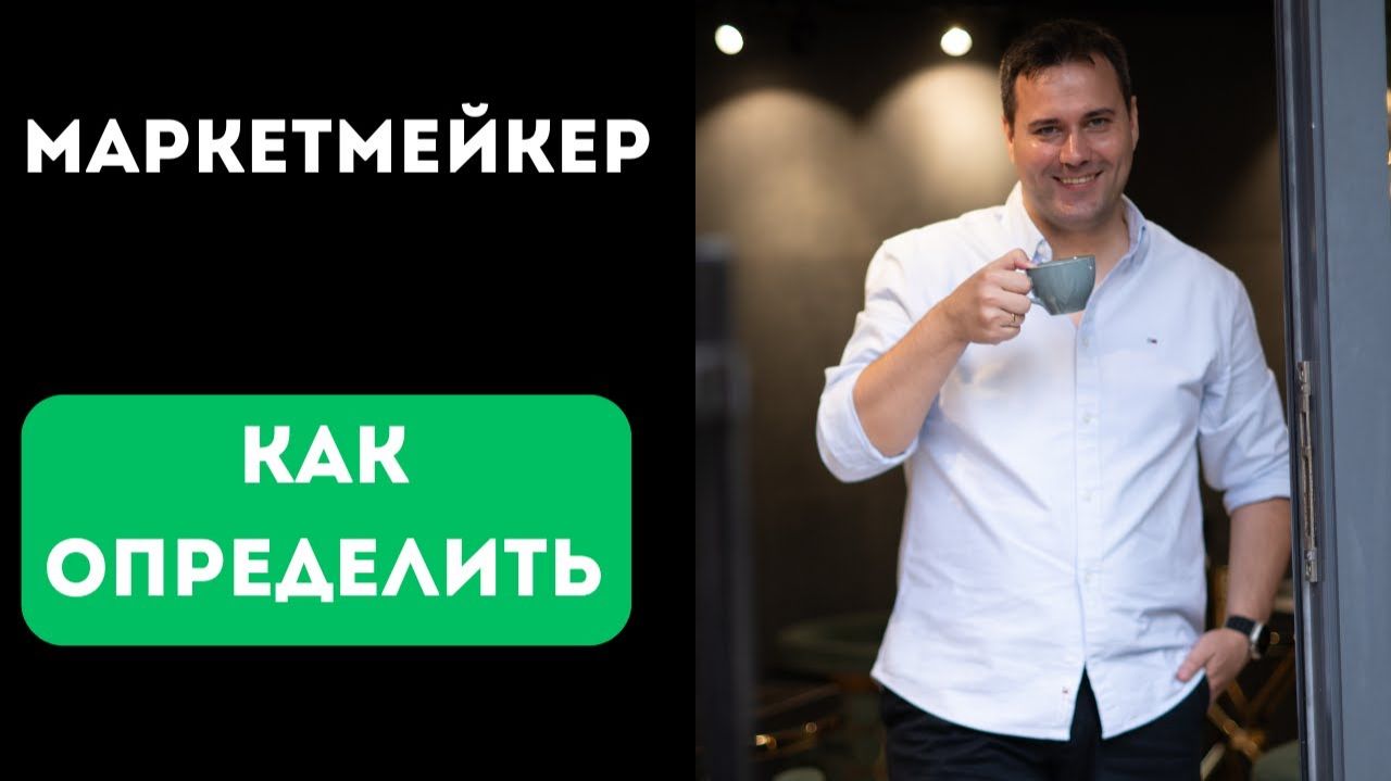 Как Маркетмейкеры Забирают Ваши Деньги? Залокированные Диапазоны и Smart Money