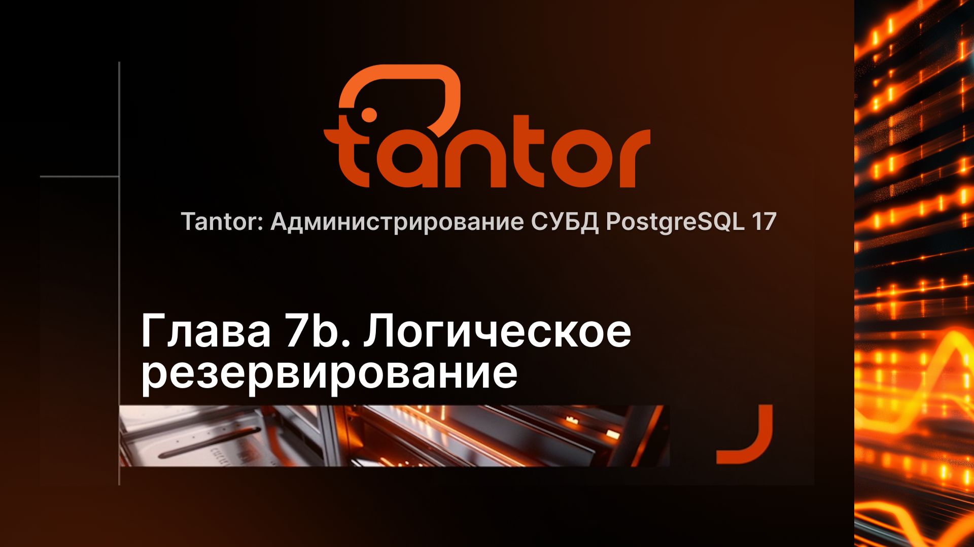 Часть 7b. Логическое резервирование Tantor Postgres 17
