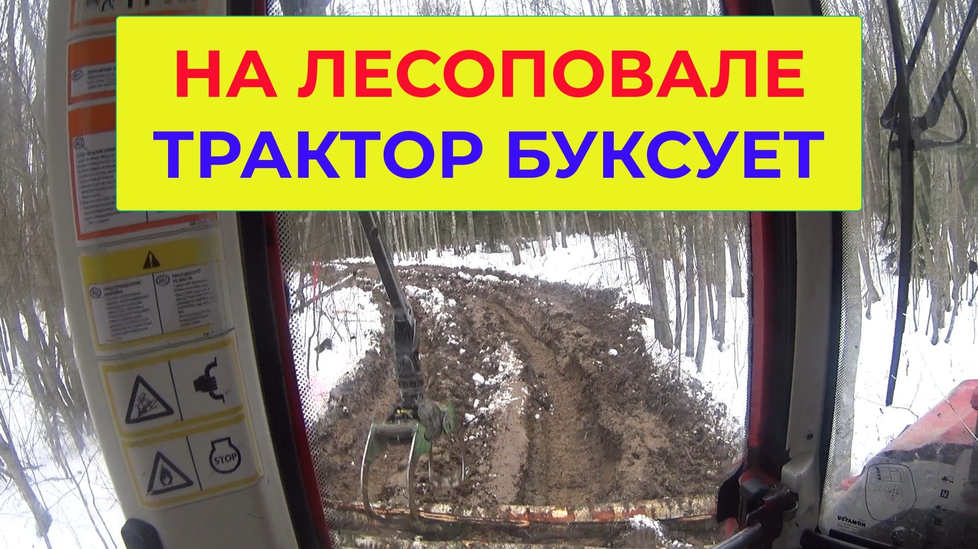 На Лесоповале. Морозов нет Трактор Вязнет Лоси Ходят