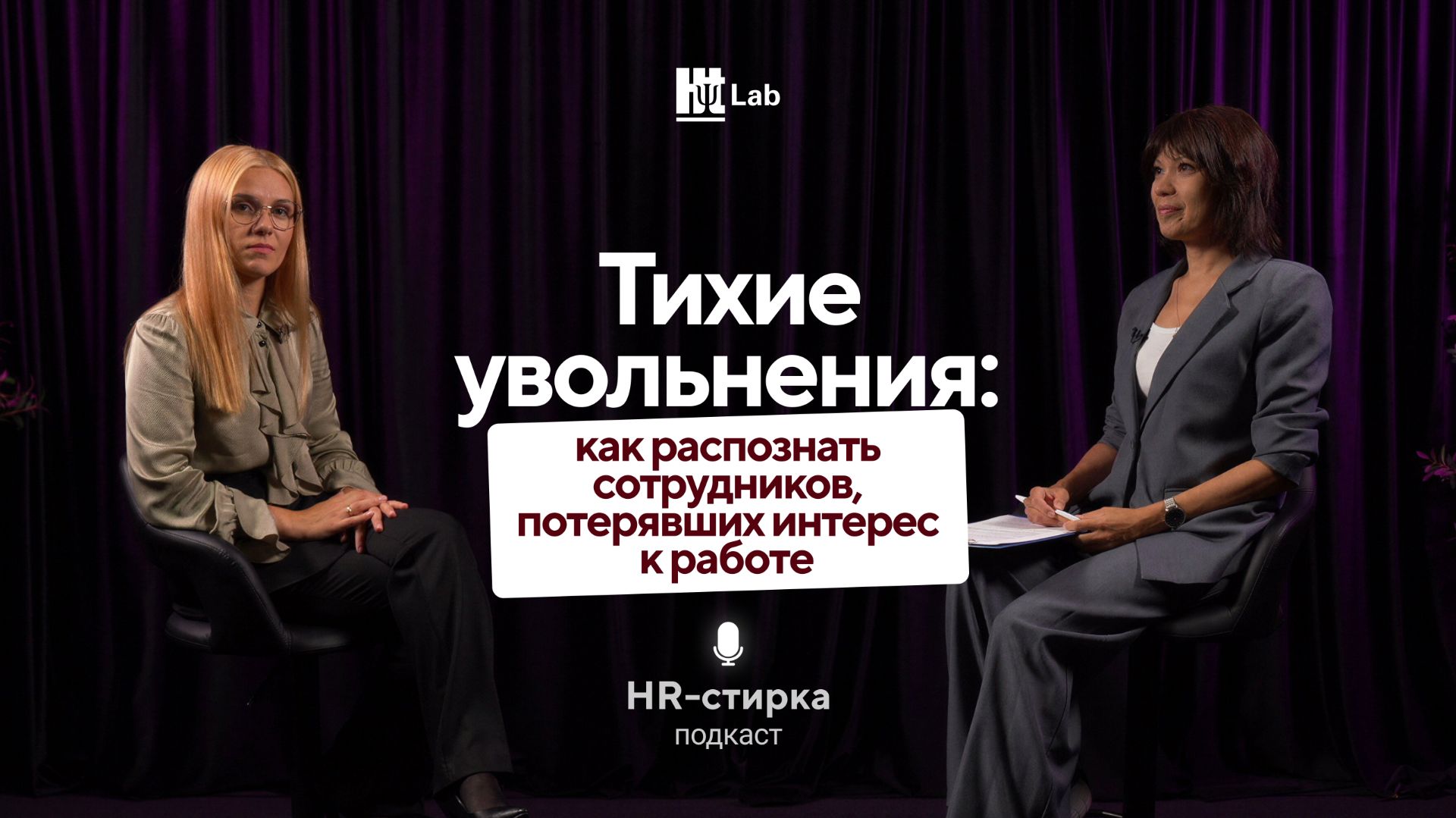 Тихие увольнения: когда сотрудник теряет интерес к работе | Елена Астафьева | Подкаст «HR-стирка»