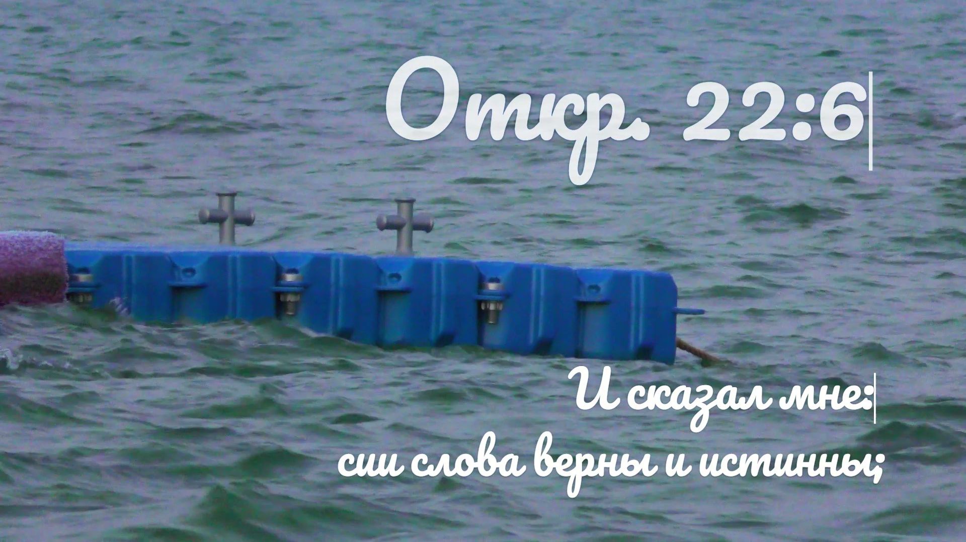 Откр. 22:6