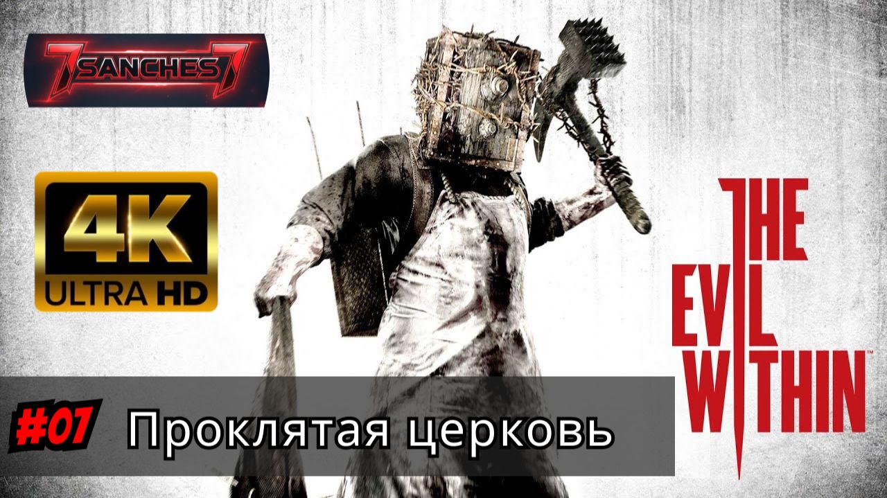 The Evil Within Прохождение 7 - Проклятая церковь