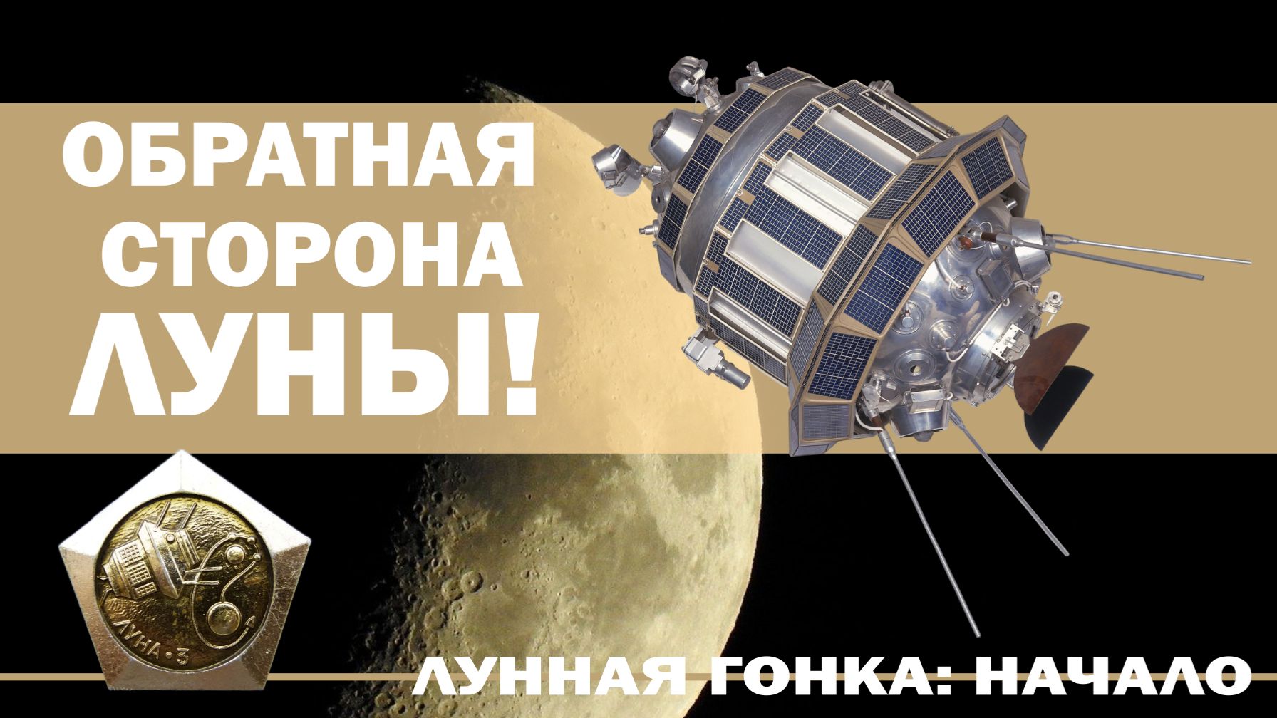 Обратная сторона Луны // Лунная гонка: начало, часть 4