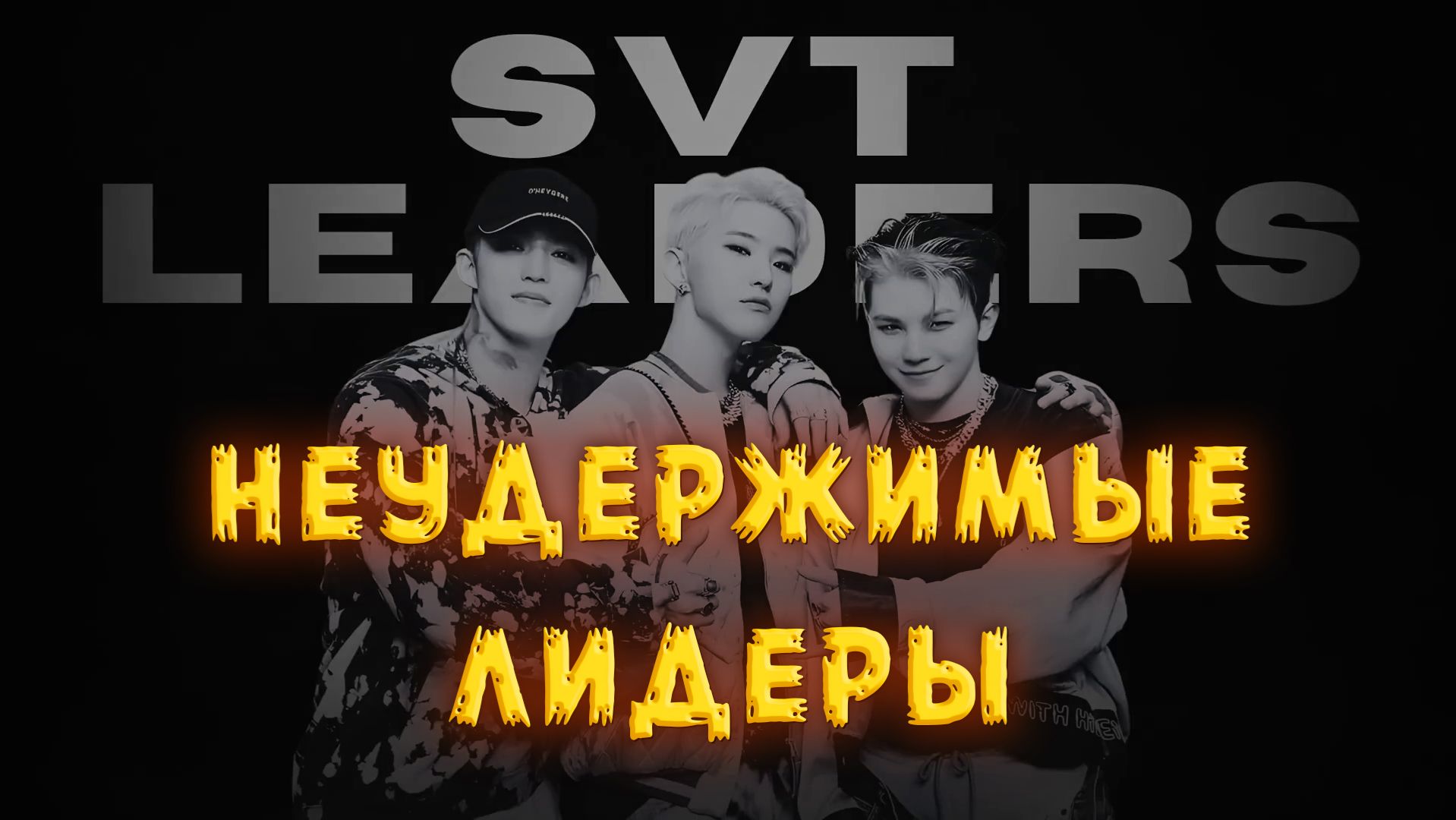 Почему SEVENTEEN не остановить с тремя лидерами | 2015 - 2025