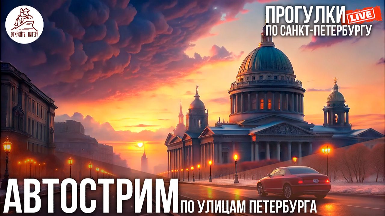 АВТОСТРИМ по Санкт-Петербургу. ШИКАРНЫЙ ЗАКАТ В ПЯТНИЦУ #LIVE
