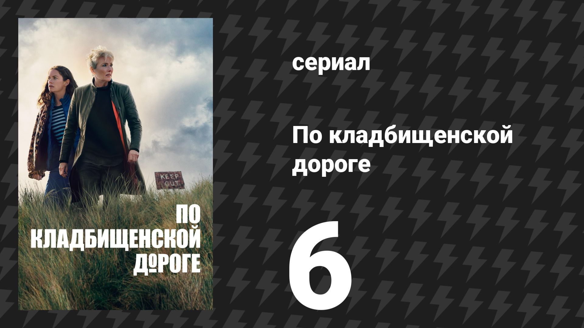 По кладбищенской дороге 6 серия «Заброшенные воды» (сериал, 2025)
