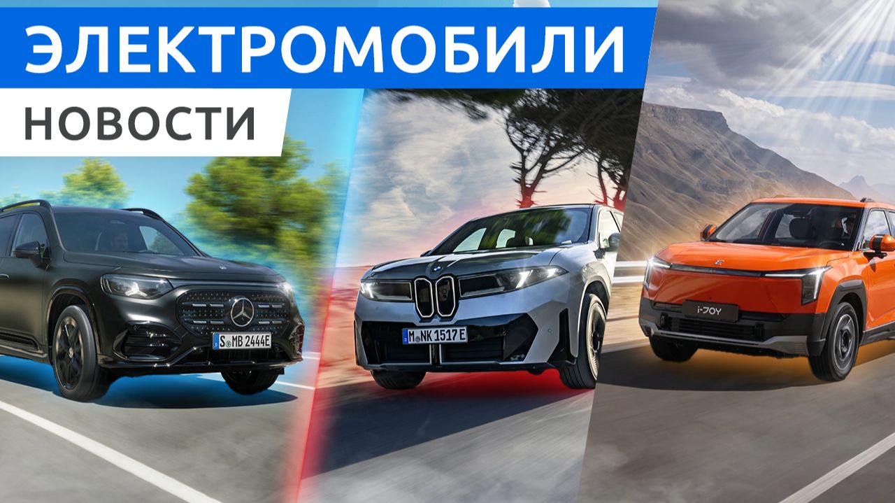 Спецверсия BMW iX3 для Китая, новый электрический Mercedes GLB и электрокроссовер Nissan NX8
