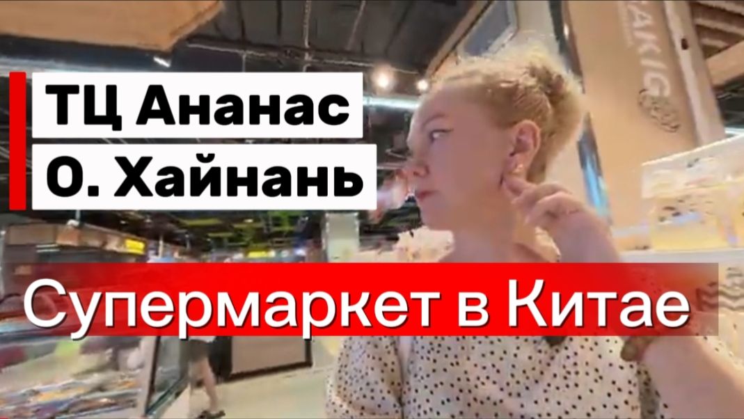 Супермаркет в Китае ,на о.Хайнань ,обзор / ТЦ Ананас в Дадунхае ,прогулка в магазин /