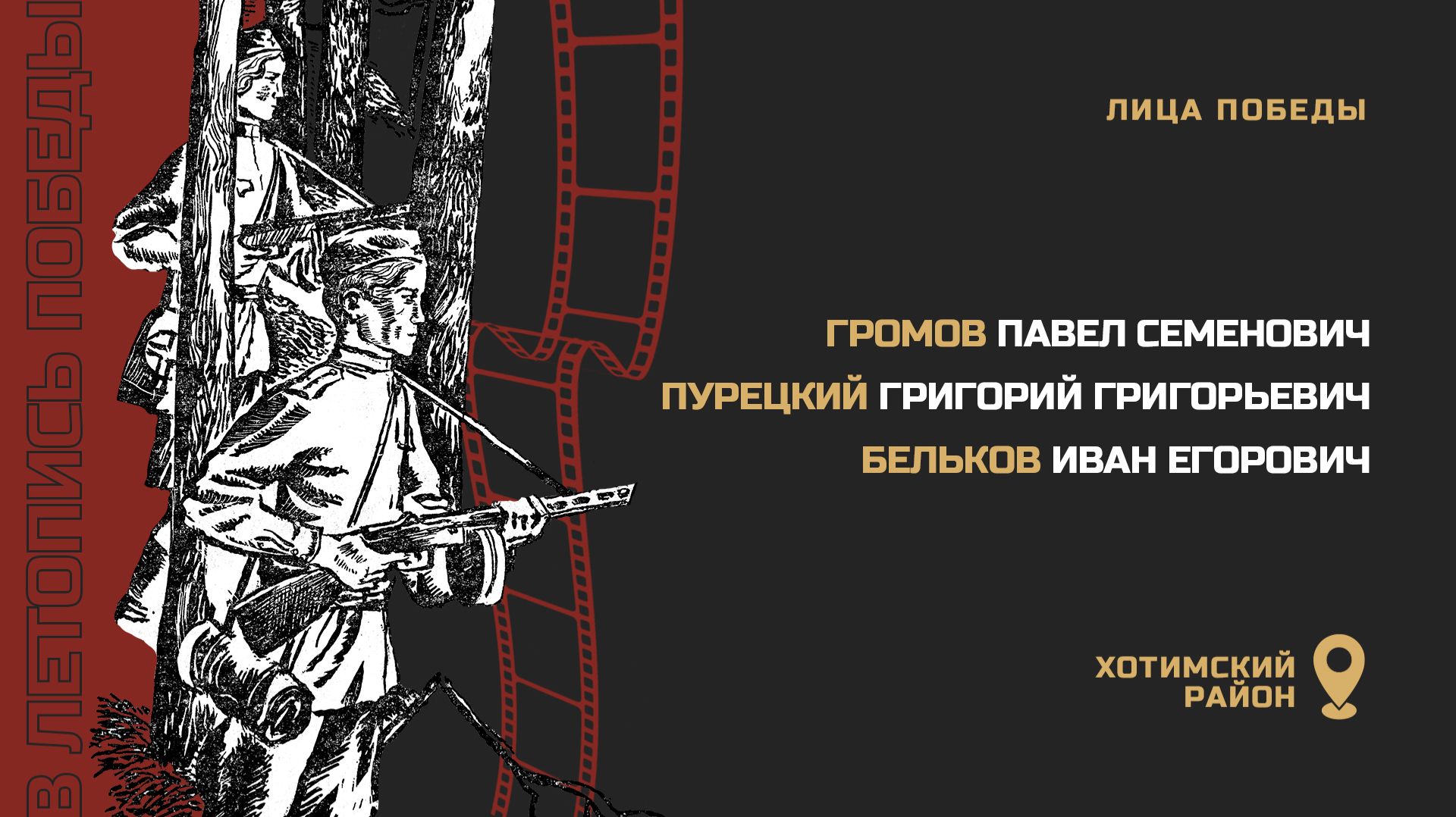 ГЕРОИ ХОТИМЩИНЫ