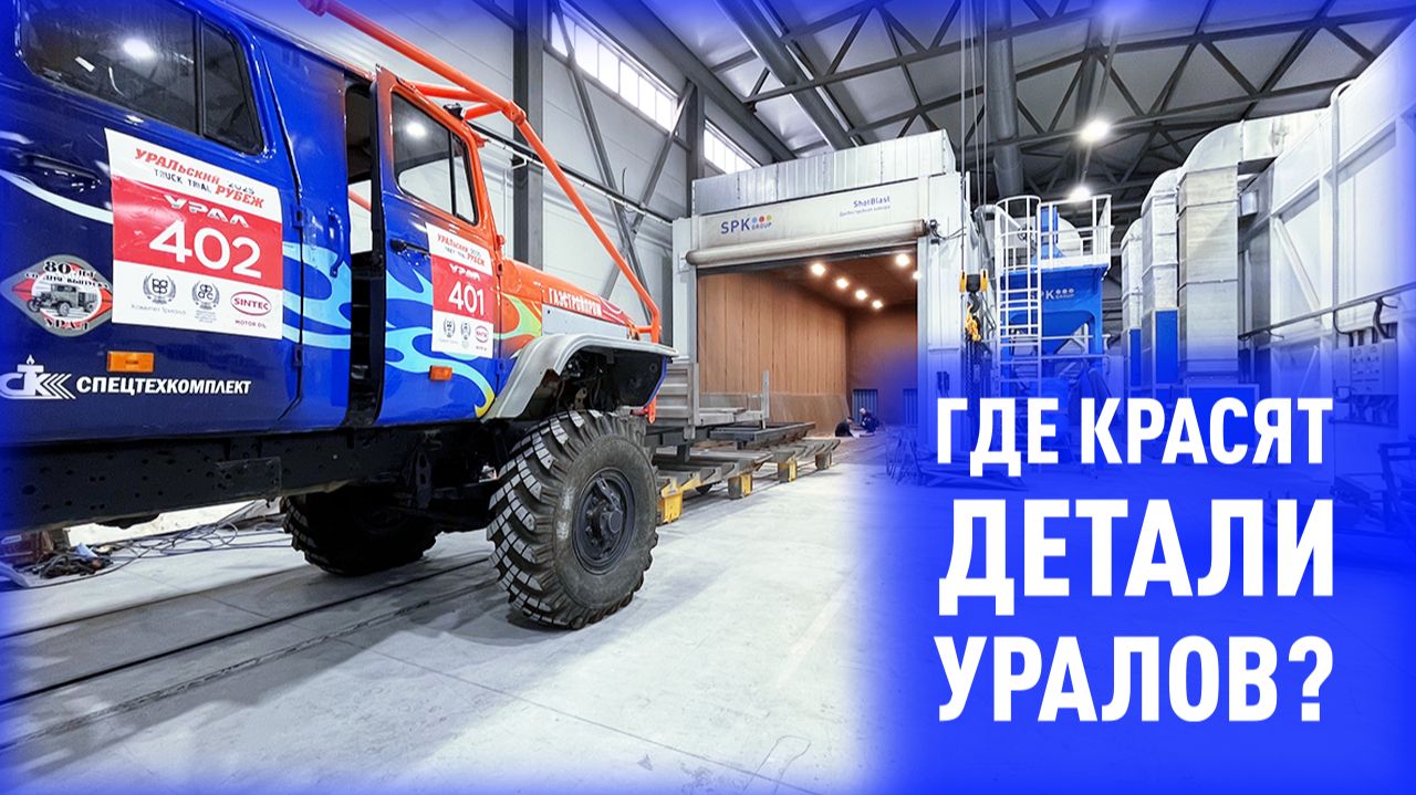 Окрасочная линия на заводе “Стройдормаш” / Модернизация окрасочно-сушильной камеры