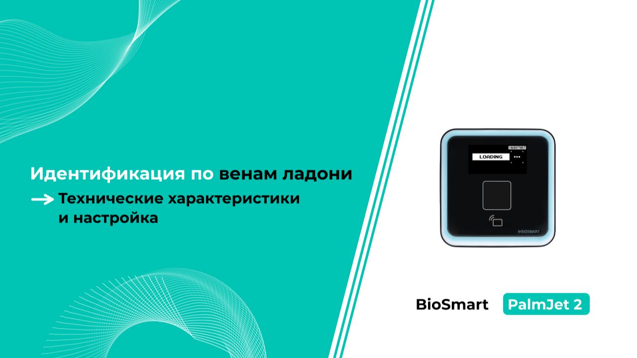 Считыватель по венам ладони BioSmart PalmJet 2 BOX