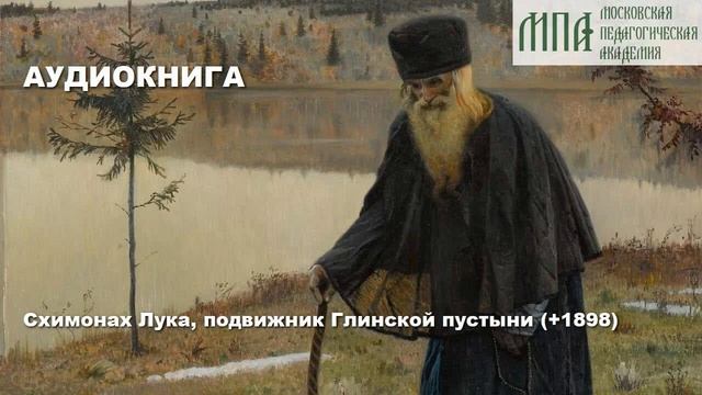 СХИМОНАХ ЛУКА (†1898)