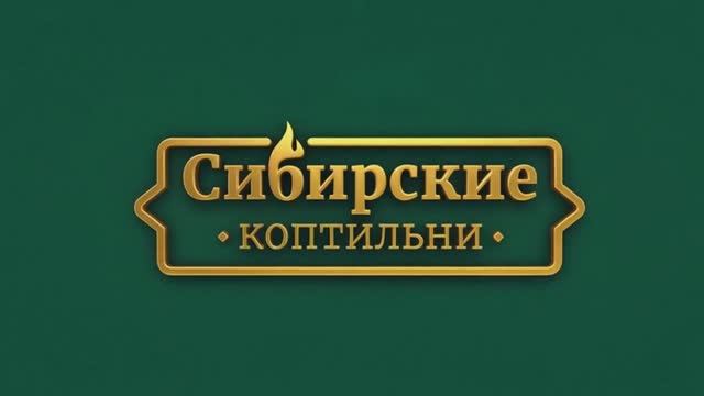 Как коптить: Видео-обучение от Сибирских коптилен. День 1. Онлайн-марафон.