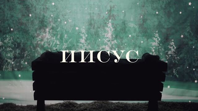 В яслях | Рождественский ролик | Христианское видео на Рождество