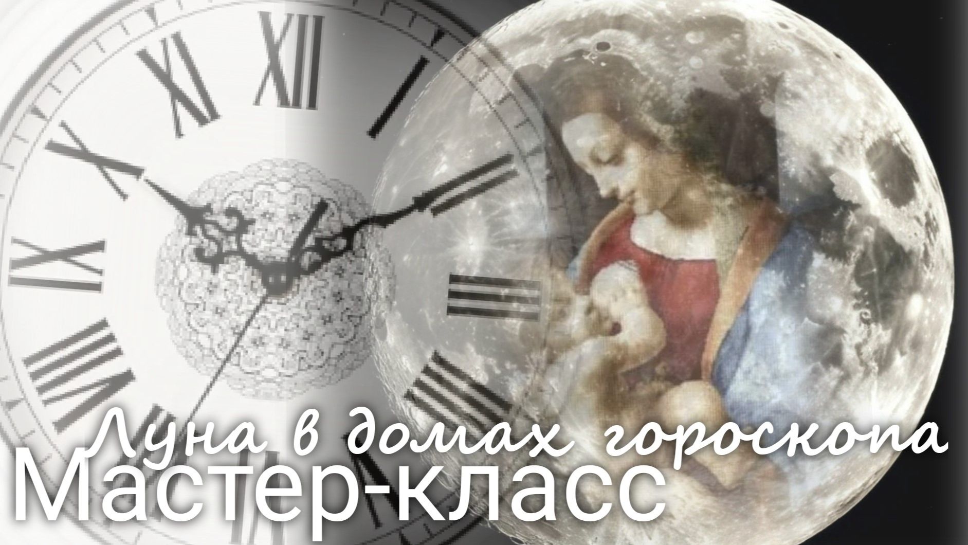 Луна в домах гороскопа. Мастер-класс с Валерией Пузыревой.