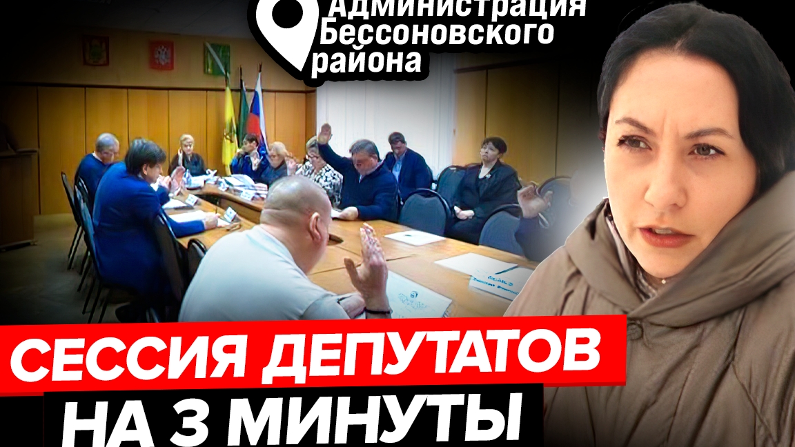 ДЕПУТАТЫ  ПРОВОДЯТ СЕССИИ , ГОЛОСУЮТ БЕЗ ВОПРОСОВ И ОБСУЖДЕНИЙ, А "МЕЖДУСОБОЙЧИКИ" У НИХ ДЛИТЕЛЬНЫЕ