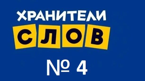 Хранители слов № 4 фрукты и ягоды
