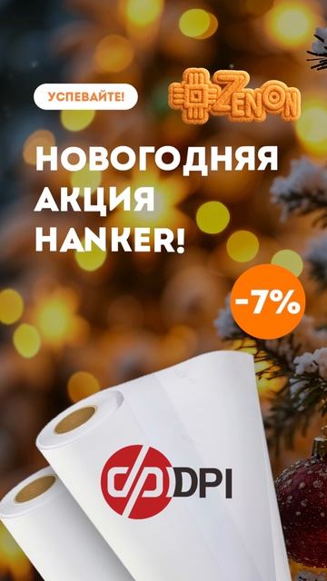 Новогодняя акция HANKER