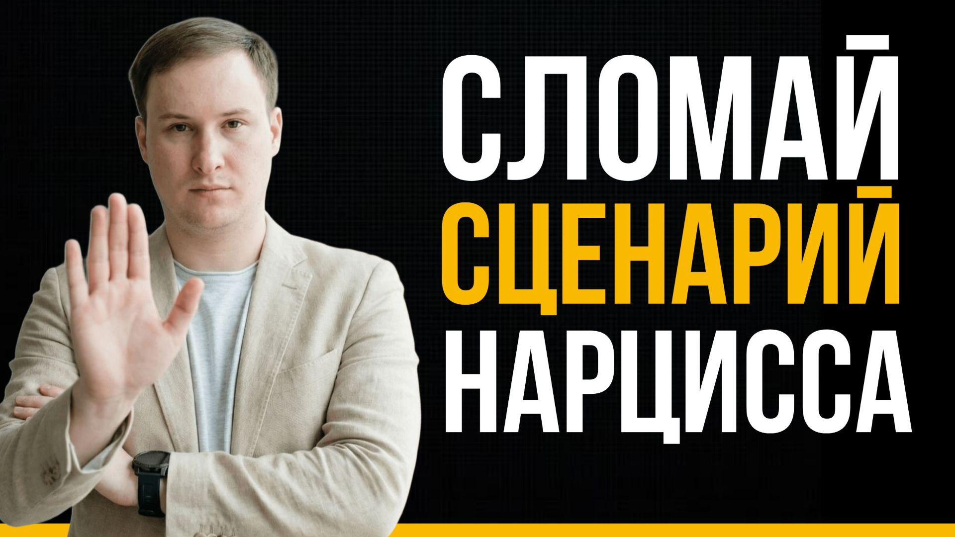 7 уловок лжи нарцисса: Как разоблачить манипуляции и вернуть себе реальность?