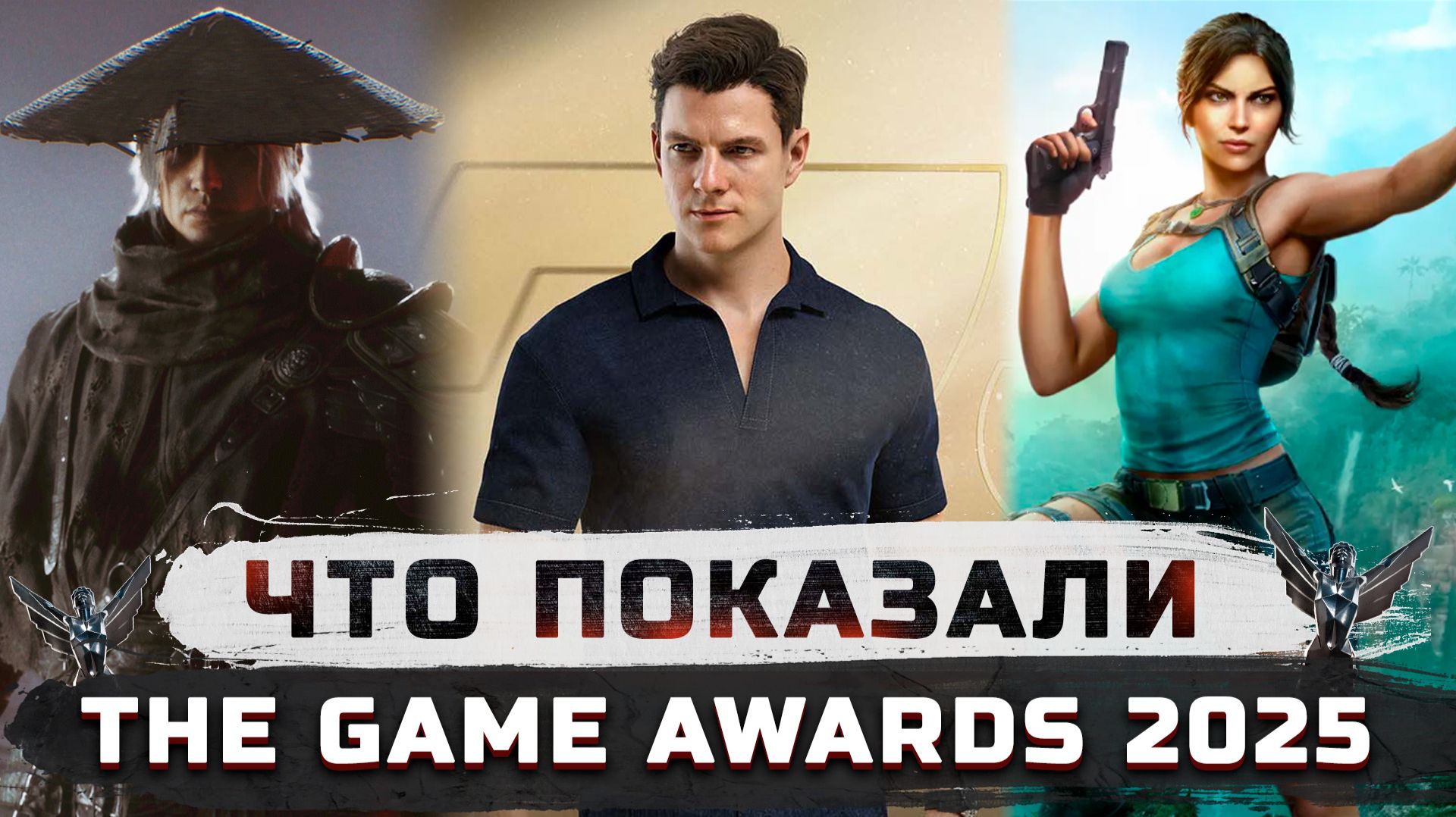 Что показали на The Game Awards 2025 | Control: Resonant, Tomb Raider: Catalyst, Divinity, 4:LOOP
